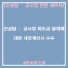 건설업 · 공사업 전문 세무사 건설업 · 공사업 하도급 용역에 대한 세금계산서 수수 네이버 블로그